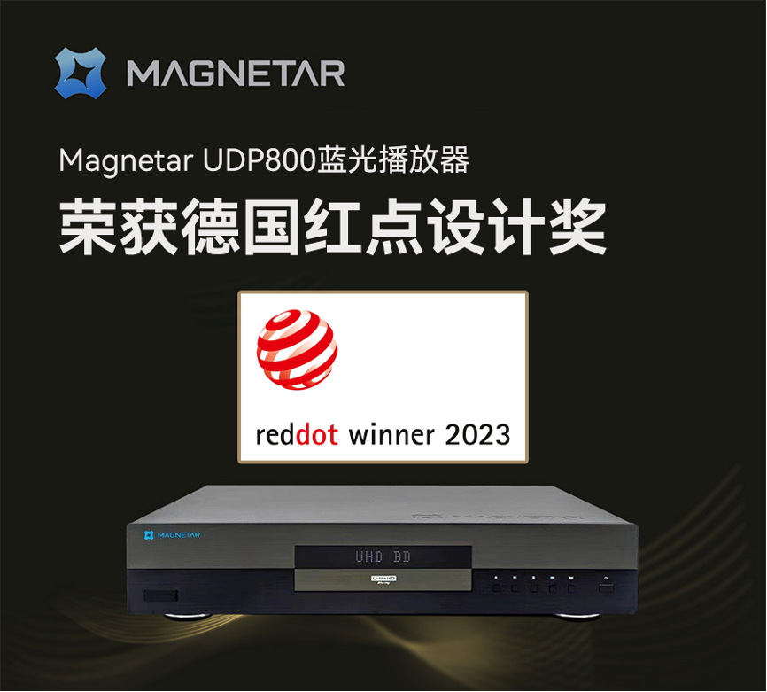 【资讯】斩获殊荣！Magnetar（麦尼塔）UDP800蓝光播放器荣获2023德国红点设计大奖，家庭影院新机王_动态_影音中国